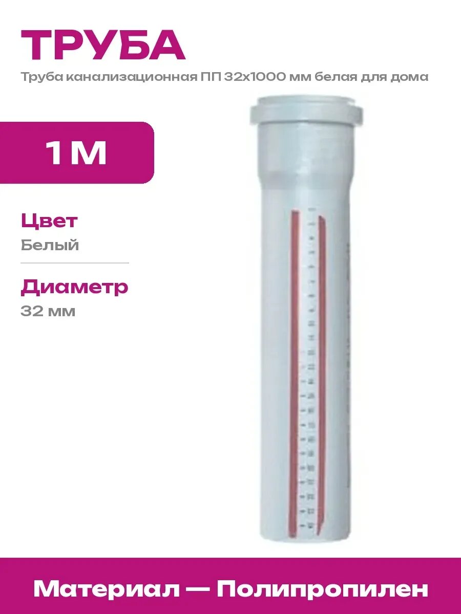 Труба канализационная 32 мм внутренняя белая полипропилен
