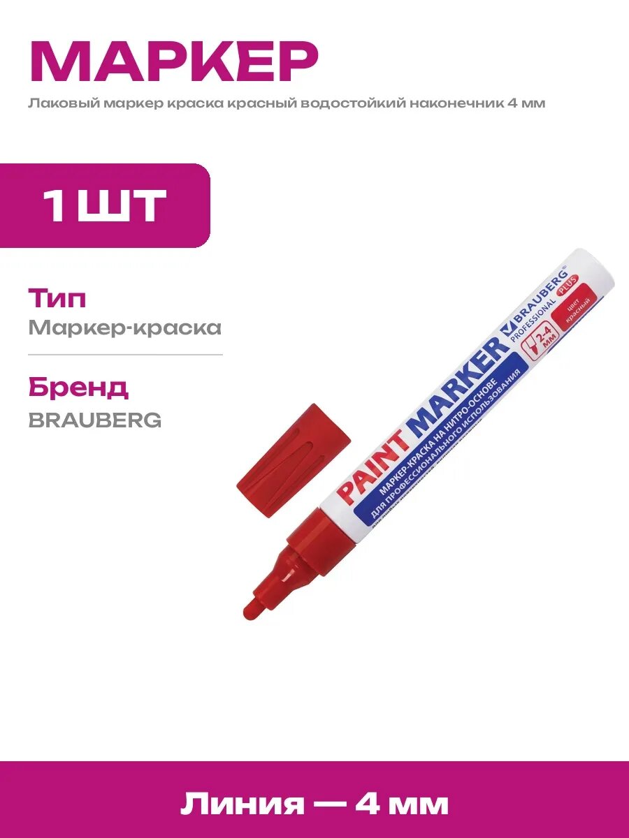 Маркер лаковый для ремонта красный пулевидный наконечник