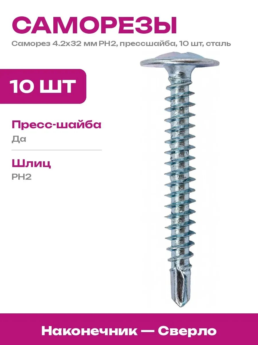 Саморез с прессшайбой 4.2х32 мм сверло оцинкованный 10 шт.