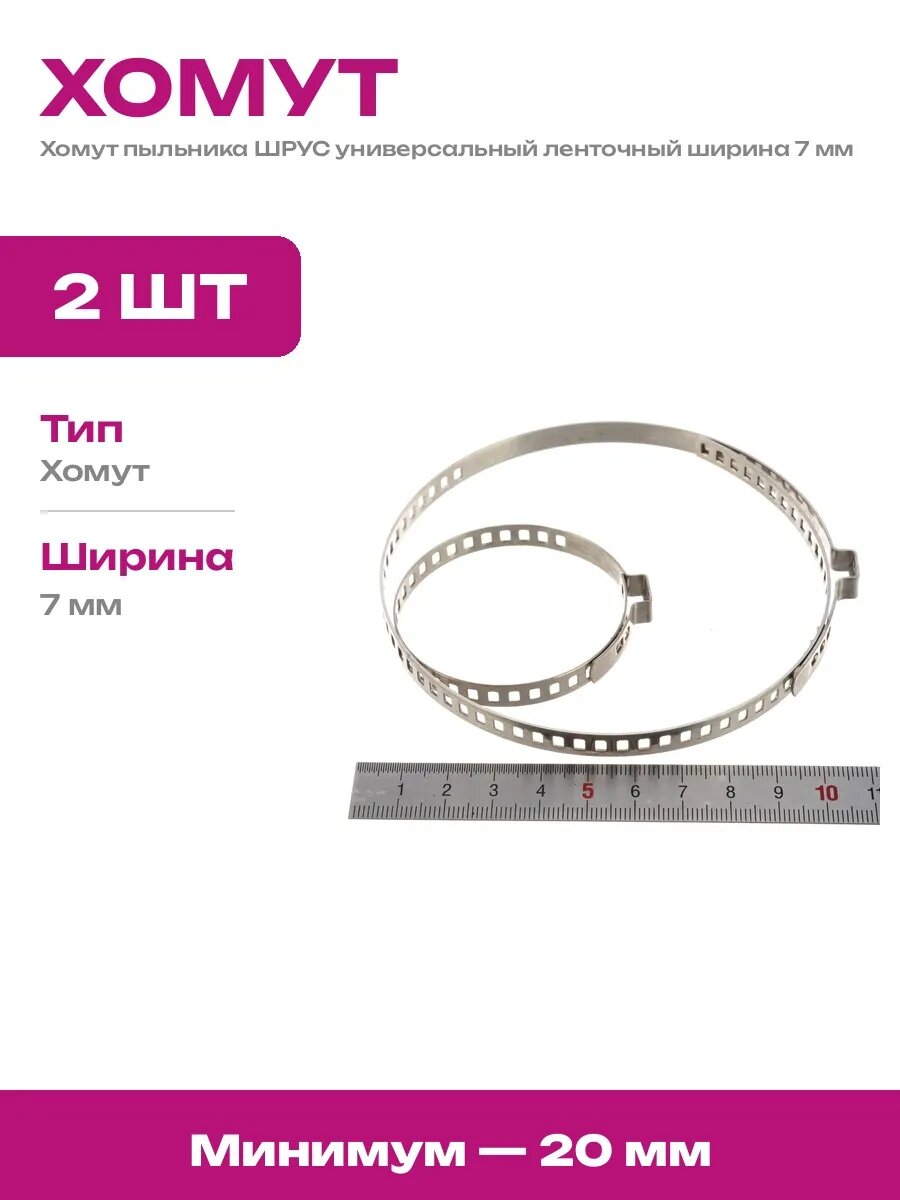 Хомут ленточный для пыльника ШРУС сталь 20-120 мм 2 шт