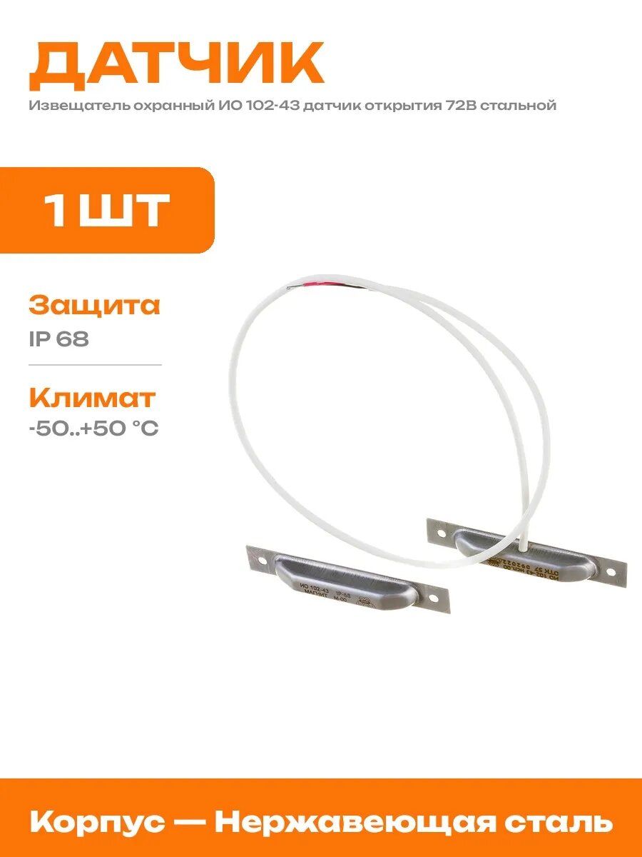 Датчик ИО геркон для металлической двери стальной корпус