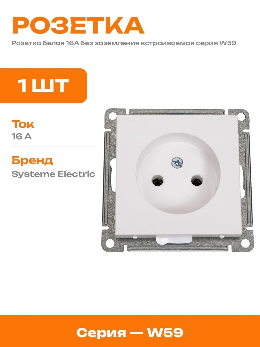 Розетка W59 без заземления 16А встраиваемая механизм белый