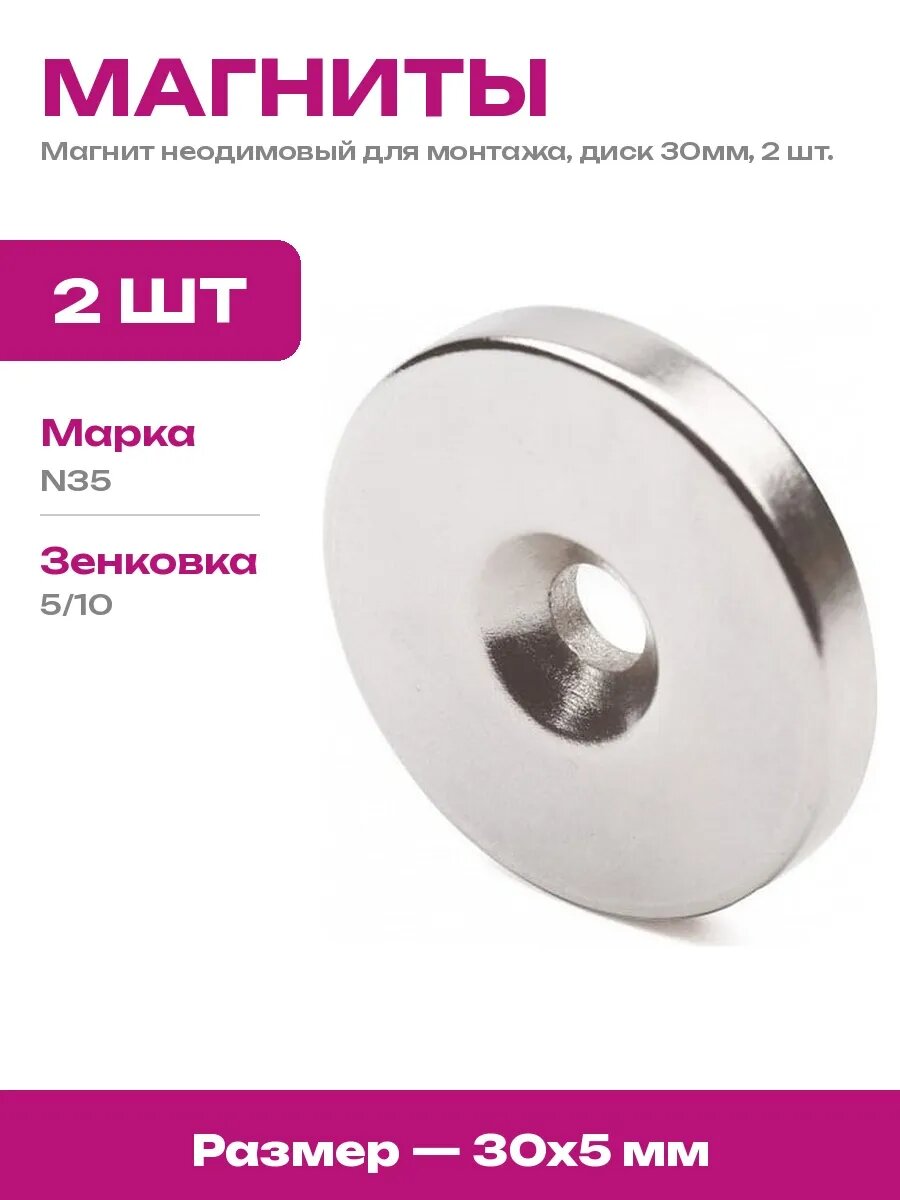 Магнит дисковый с зенковкой 30х5 мм, для саморезов, 2 шт.