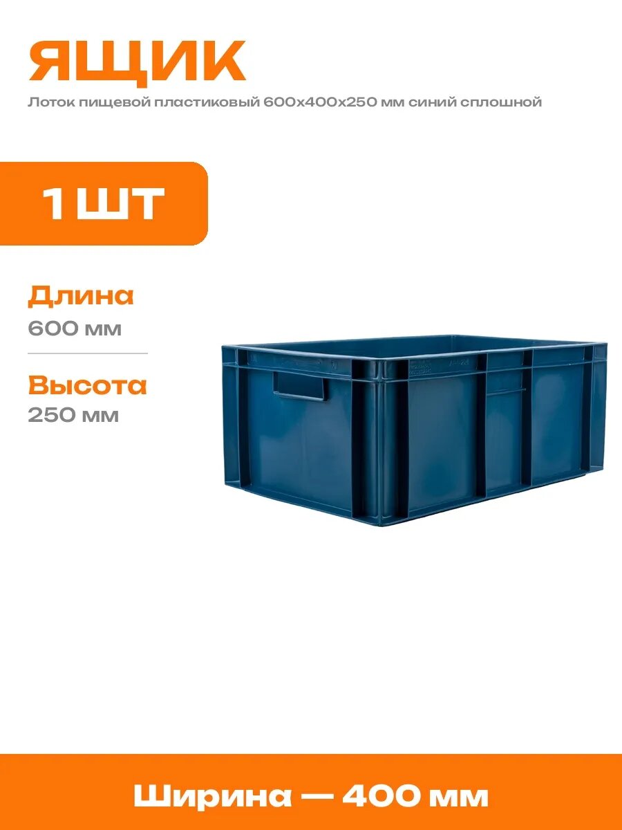 Ящик пластиковый для хранения 600х400х250 мм универсальный