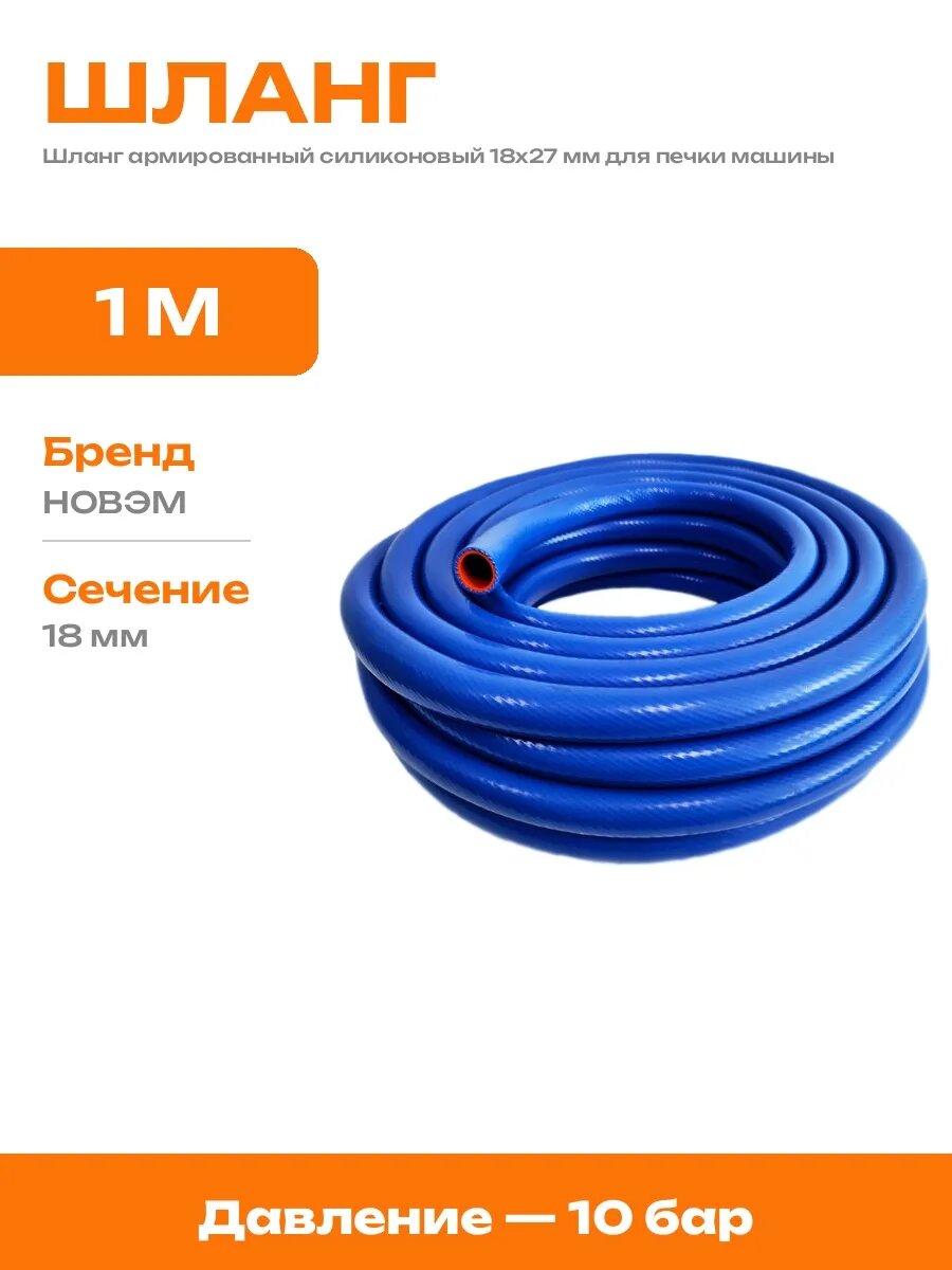 Шланг армированный для печки 18х27 мм силикон универсальный