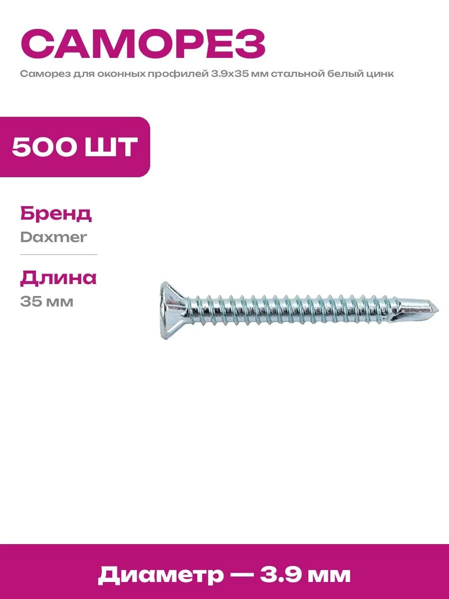 Саморезы для металлического профиля 3.9х35 мм цинк 500 шт
