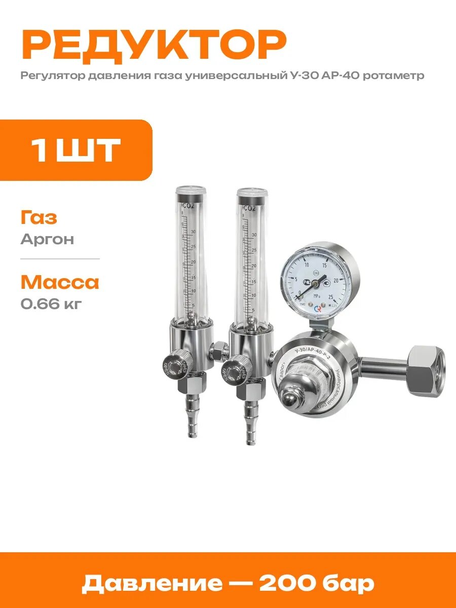 Редуктор сварочный универсальный для аргона и углекислоты