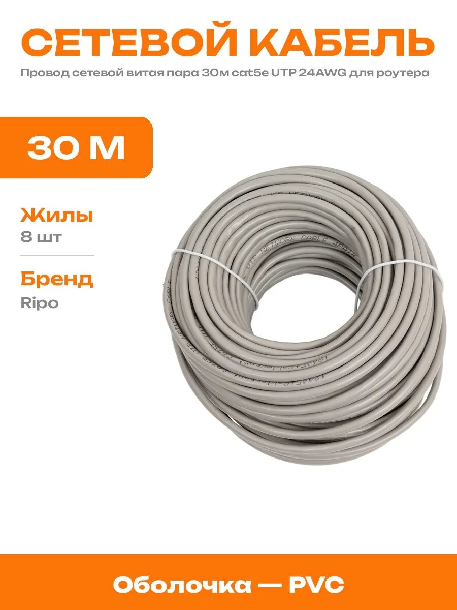 Сетевой кабель UTP cat5e 30 метров для интернета витая пара