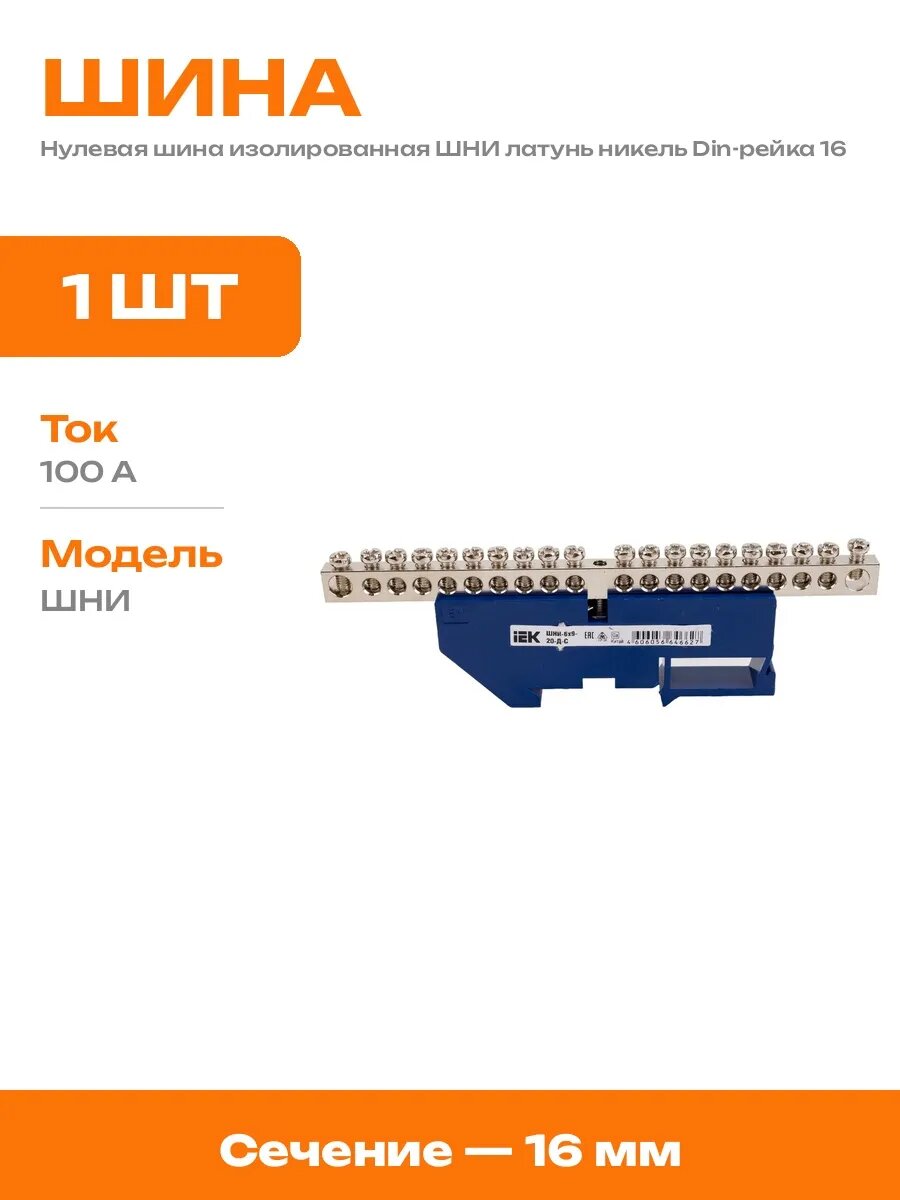 Шина нулевая в изоляции 16 мм 20 отверстий для электрощита