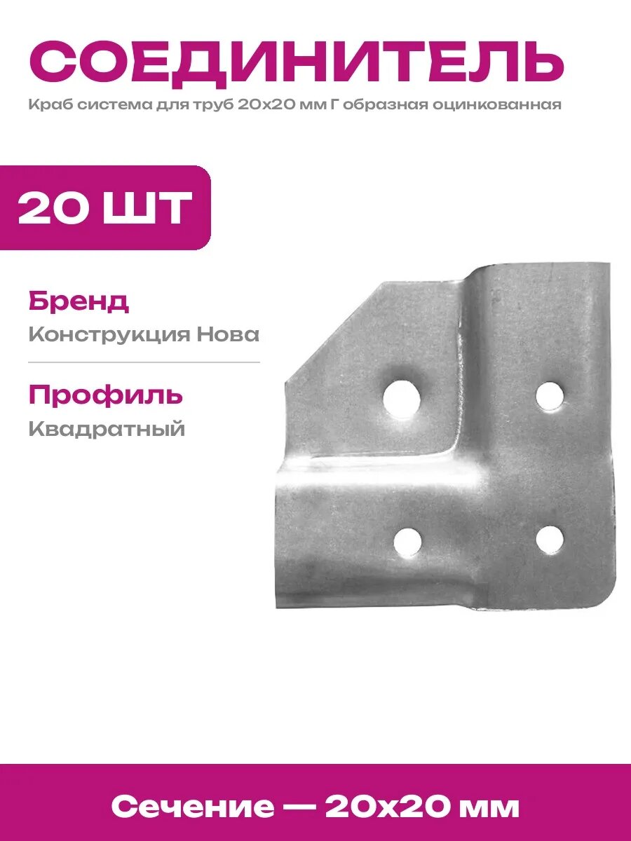 Крепеж для профильной трубы 20х20 мм соединитель стальной