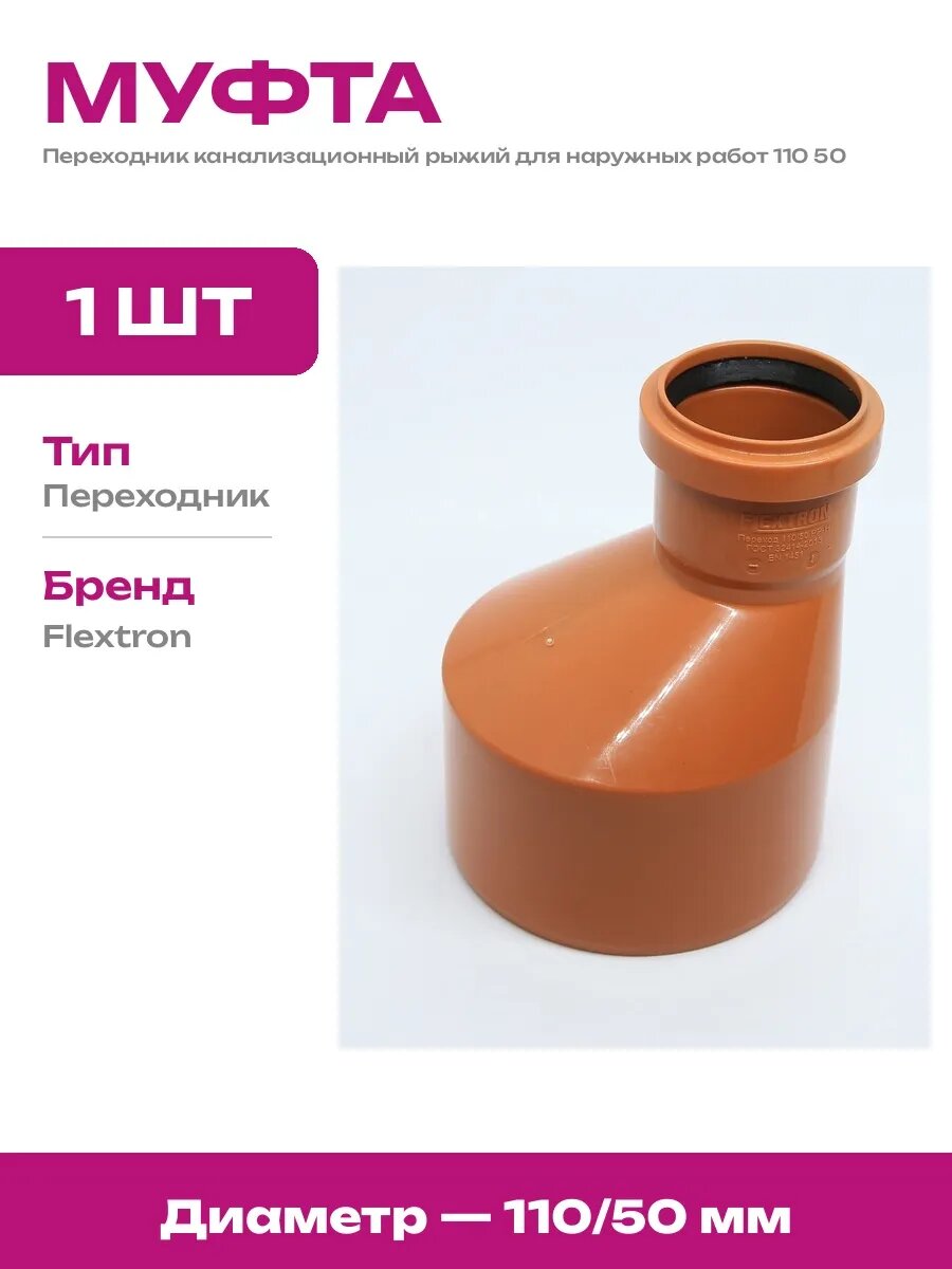 Переход для наружной канализации 110 50 мм полипропилен