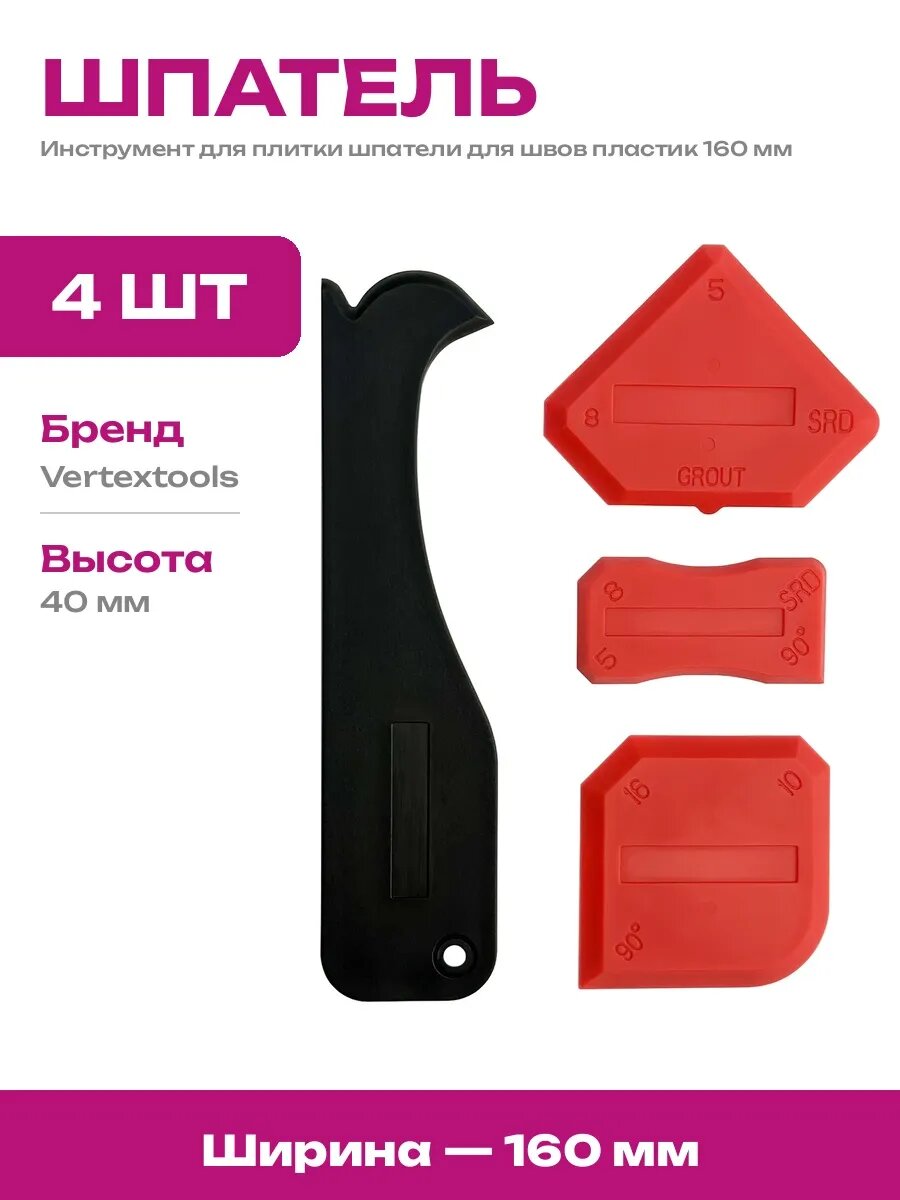 Набор шпателей для затирки швов 160 мм 4 предмета плитка
