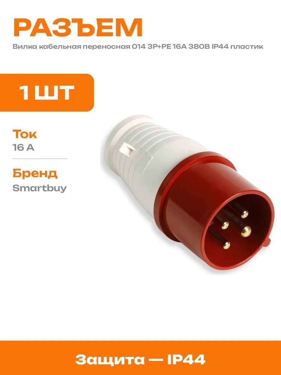 Вилка электрическая силовая 3P+PE переносная 16А 380В 4 pin