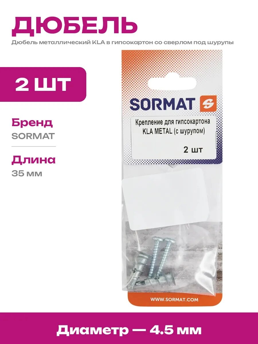 Дюбель саморез для гипсокартона 35 мм металлический 2 шт