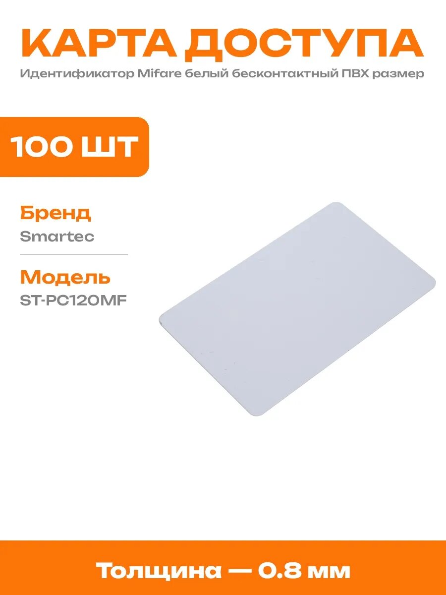 Идентификатор для турникета Mifare 13.56 МГц белая 100
