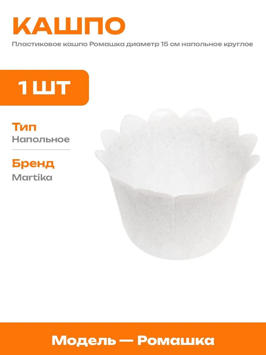 Напольное кашпо 15 см ромашка из полипропилена для дома