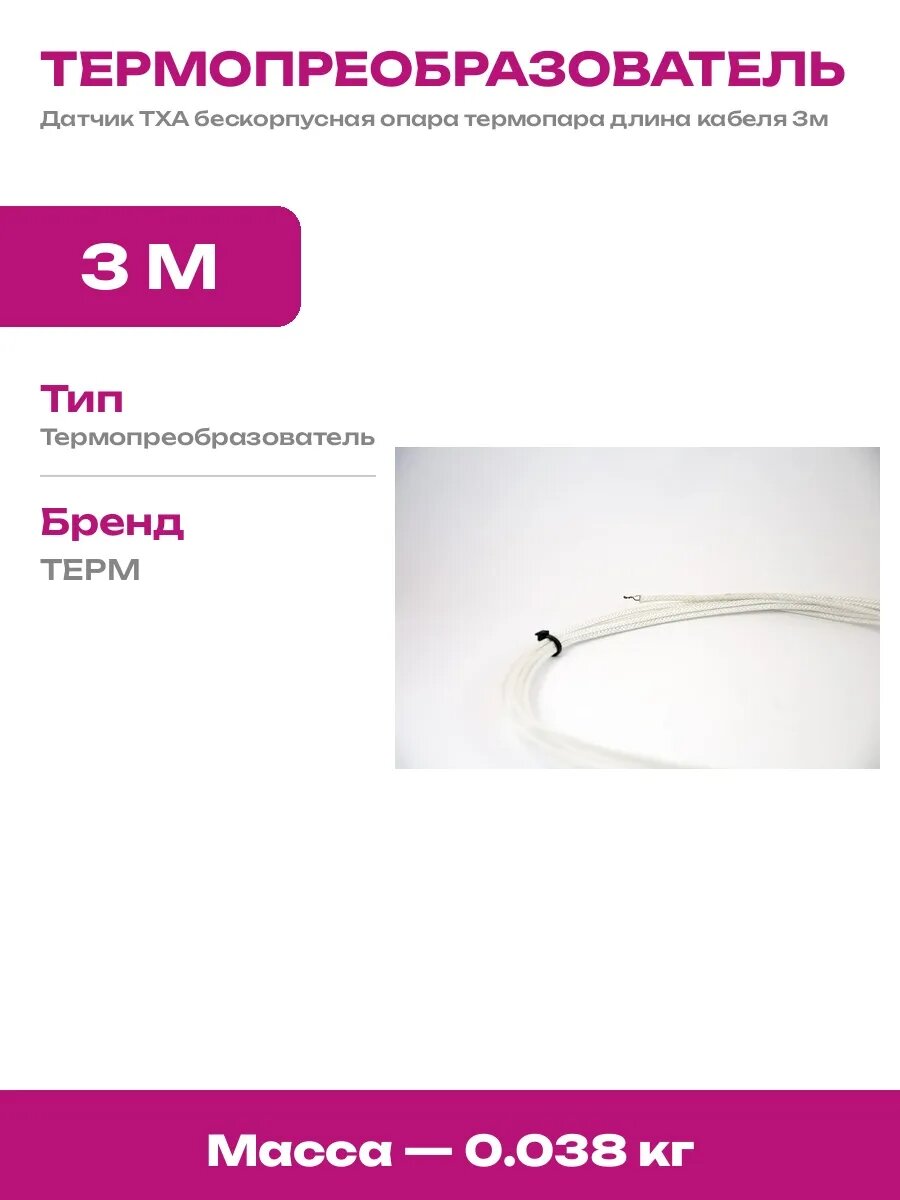 Датчик температуры ТХА термопреобразователь длина провода 3м