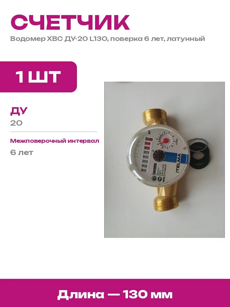 Водосчетчик ДУ 20 латунный счетчик холодной воды 130 мм