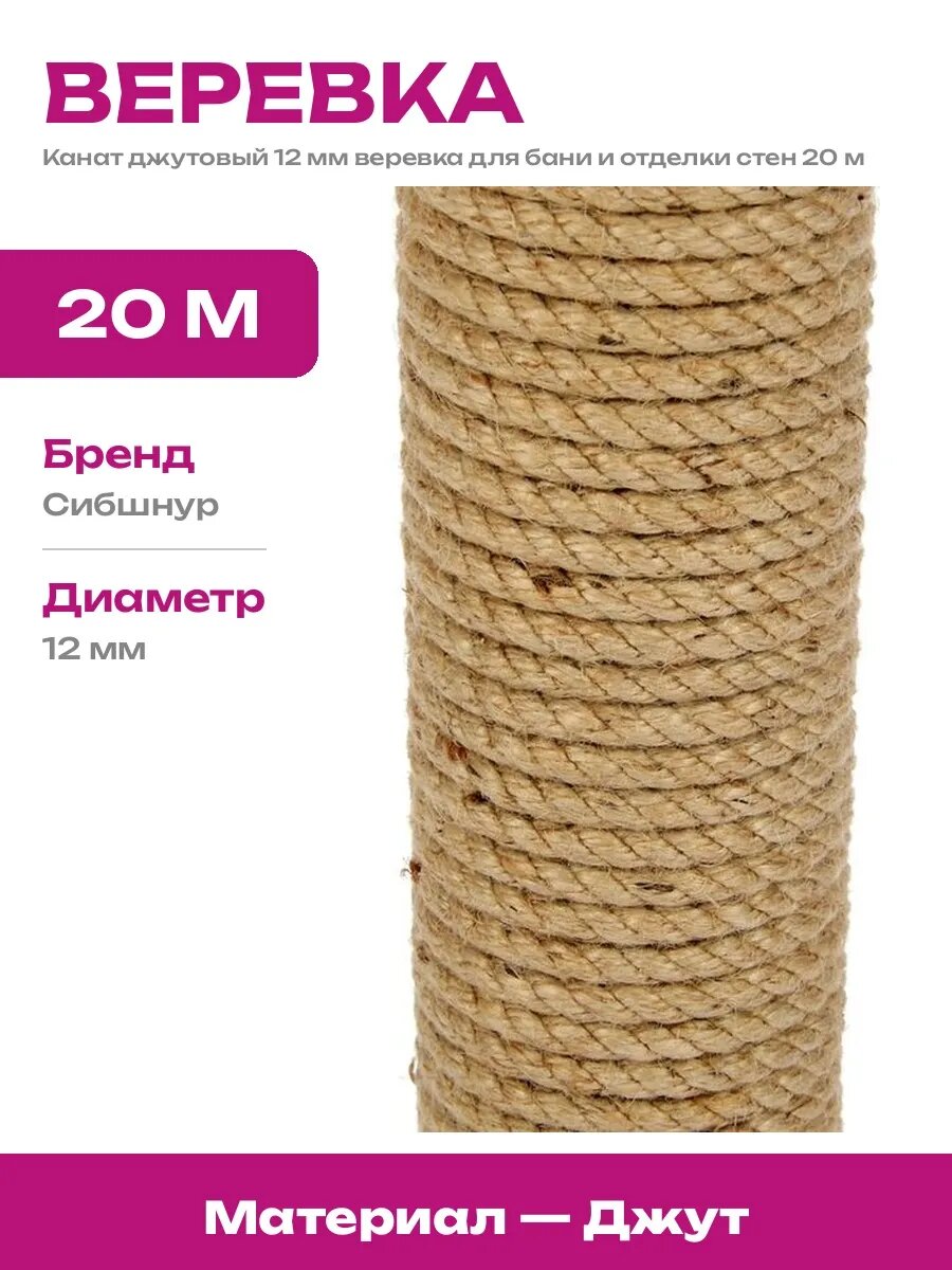 Веревка джутовая 12 мм канат для рукоделия и творчества 20 м