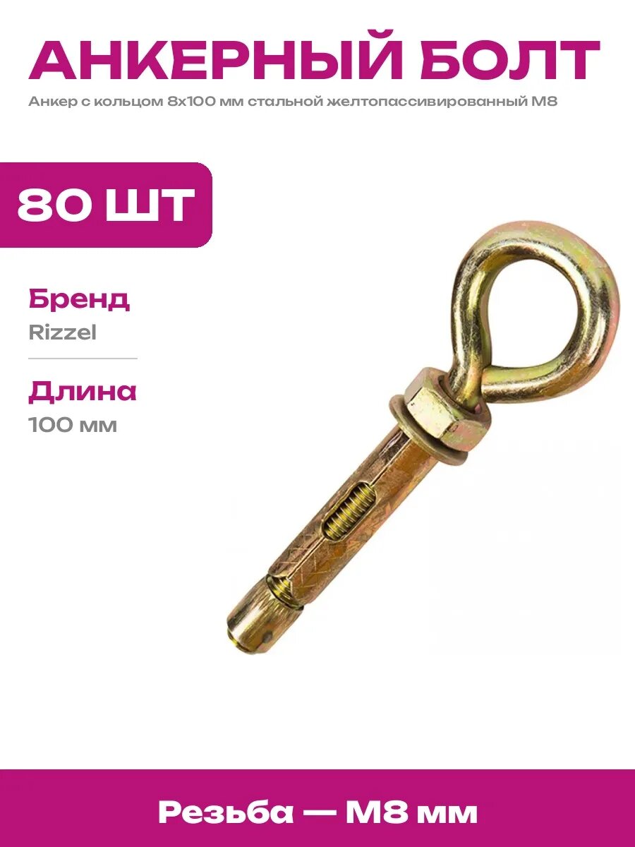 Набор анкеров с кольцом 8x100 мм оцинкованный 80 штук сталь