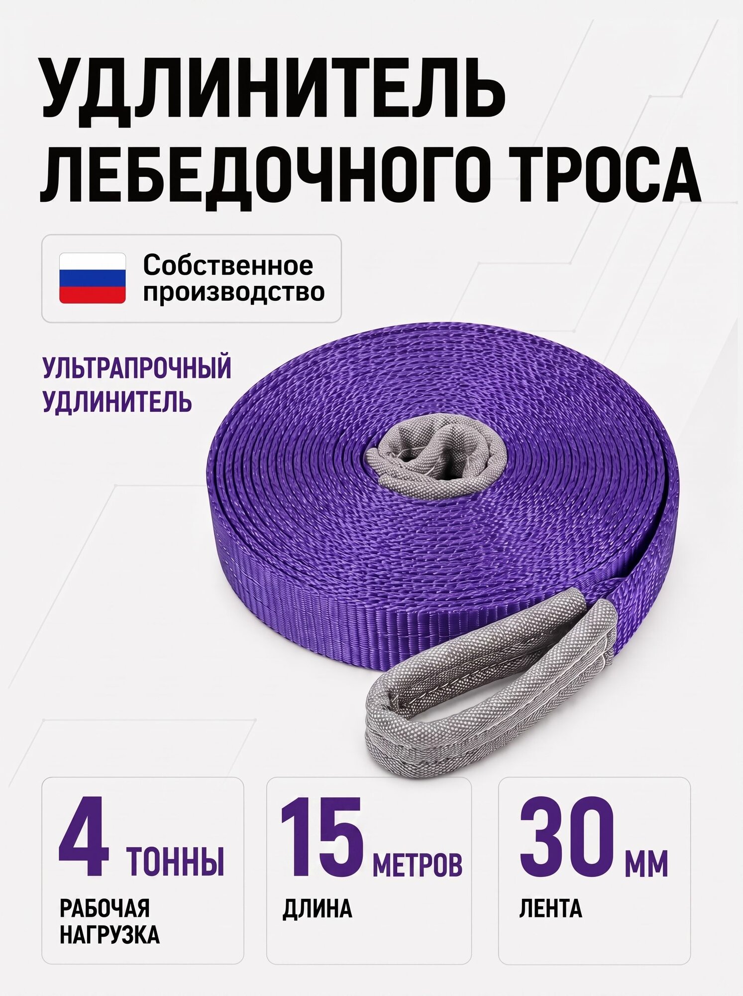 Удлинитель лебедочного троса 15 метров, 4 тонны рабочая нагрузка (стропа 30 мм)