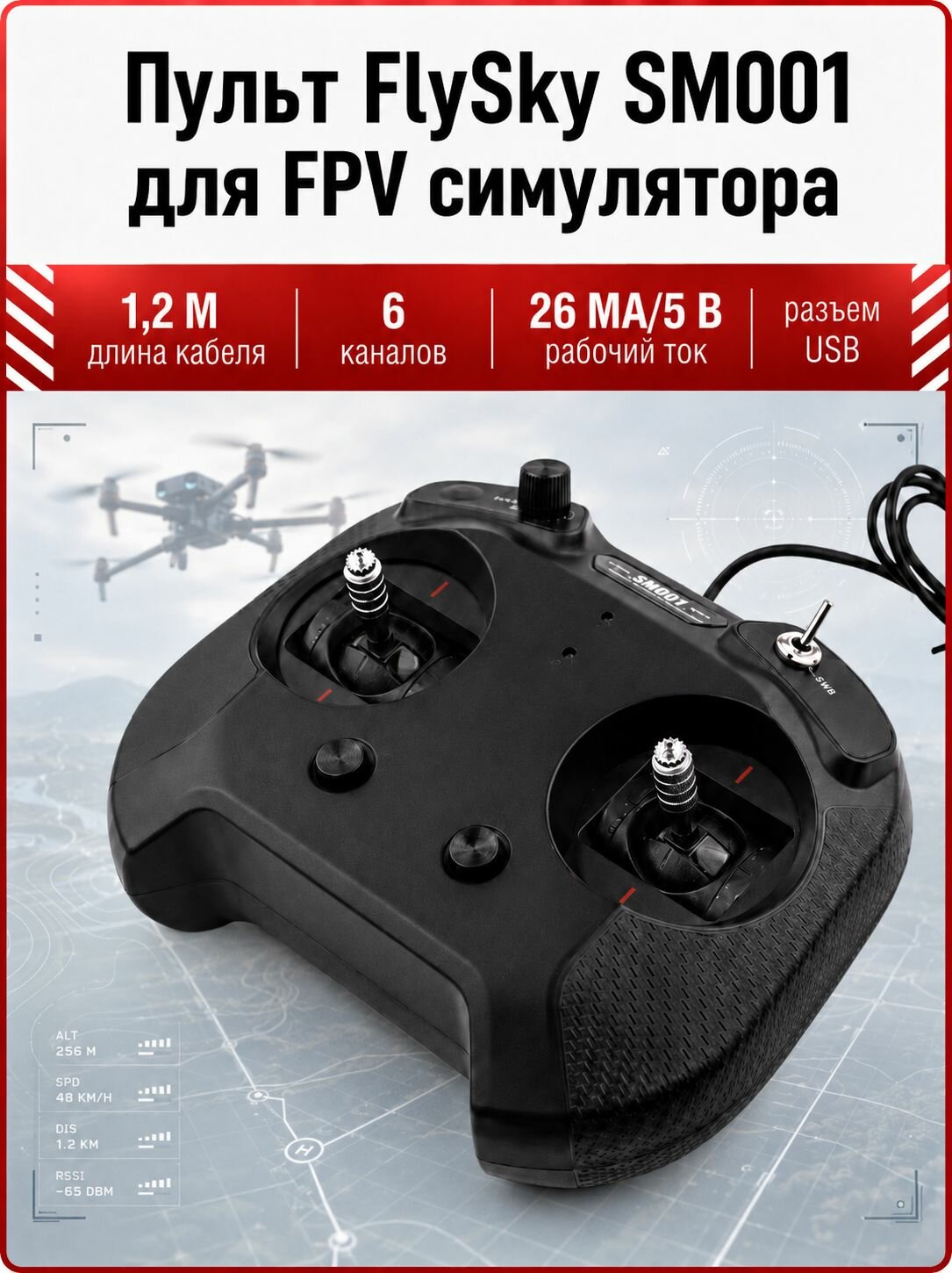 Пульт для FPV симулятора FlySky SM001, пульт для обучения полетам на БПЛА 6 каналов USB