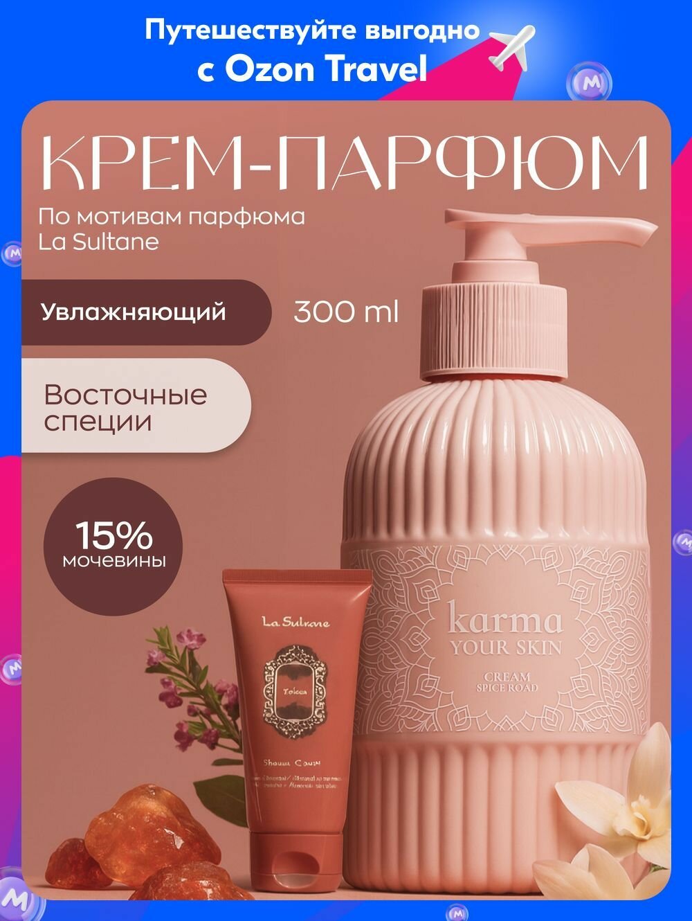 Карма, крем для тела, крем для рук, парфюмированный тела и рук
