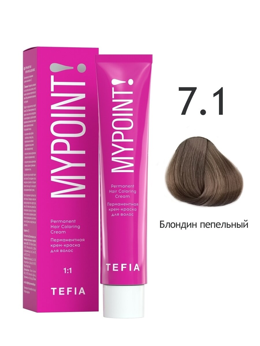 Tefia. Перманентная крем-краска для волос 7.1 блондин пепельный Permanent Hair Coloring Cream MYPOINT 60 мл 7.1 пепельный 60 мл