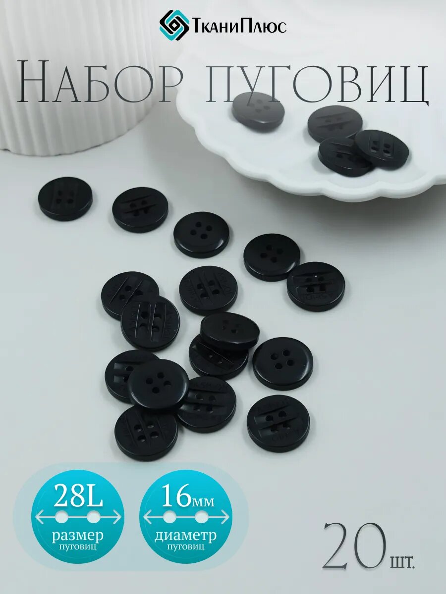 Пуговицы костюмные четырехпрокольные 20шт, черный, для шитья и рукоделия