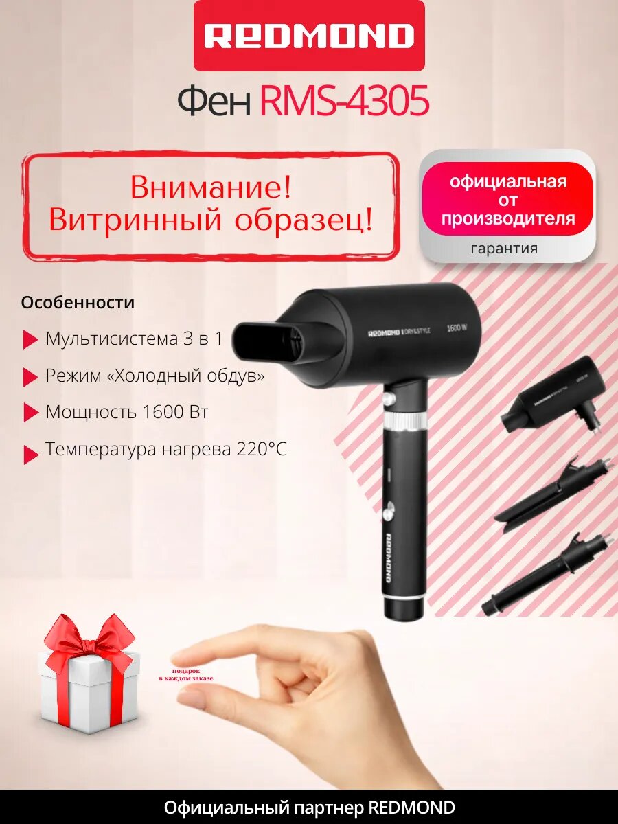 UCENKA. Фен-стайлер RMS-4305, 1600 Вт