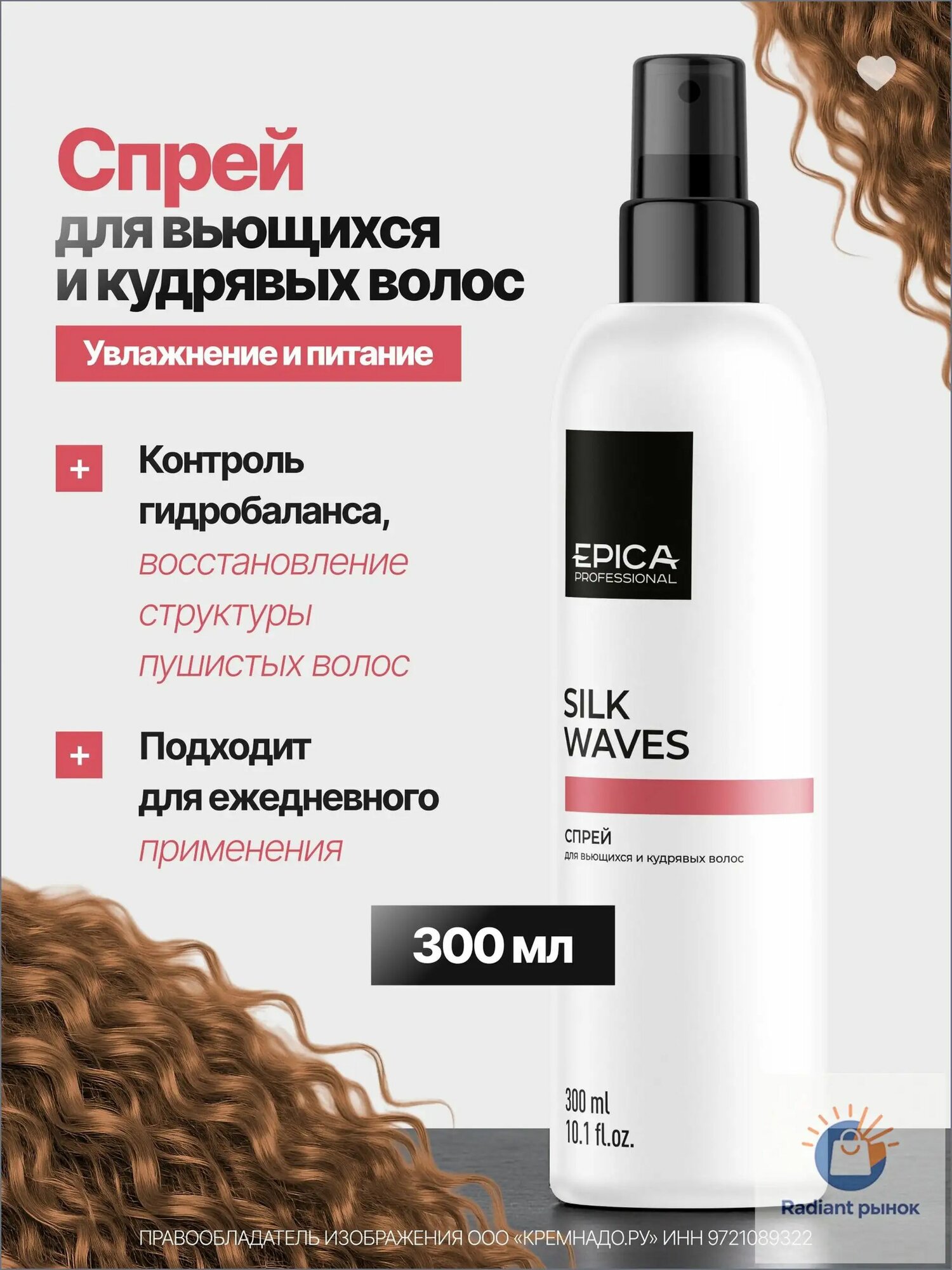 EPICA Professional Спрей для кудрявых волос Silk Waves, 300 мл