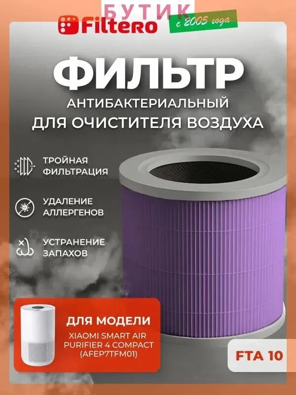 Фильтр для очистителя воздуха Xiaomi Smart Air Purifier 4 Compact (AFEP7TFM01) (AC-M18-SC/BHR5860EU) антибактериальный, фиолетовый FTA 10