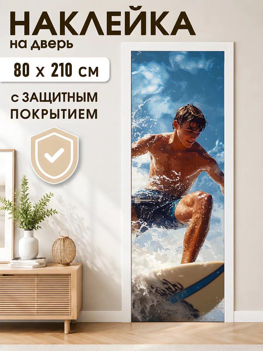 Наклейка на дверь Серфинг на волне Арт: d_34_06589