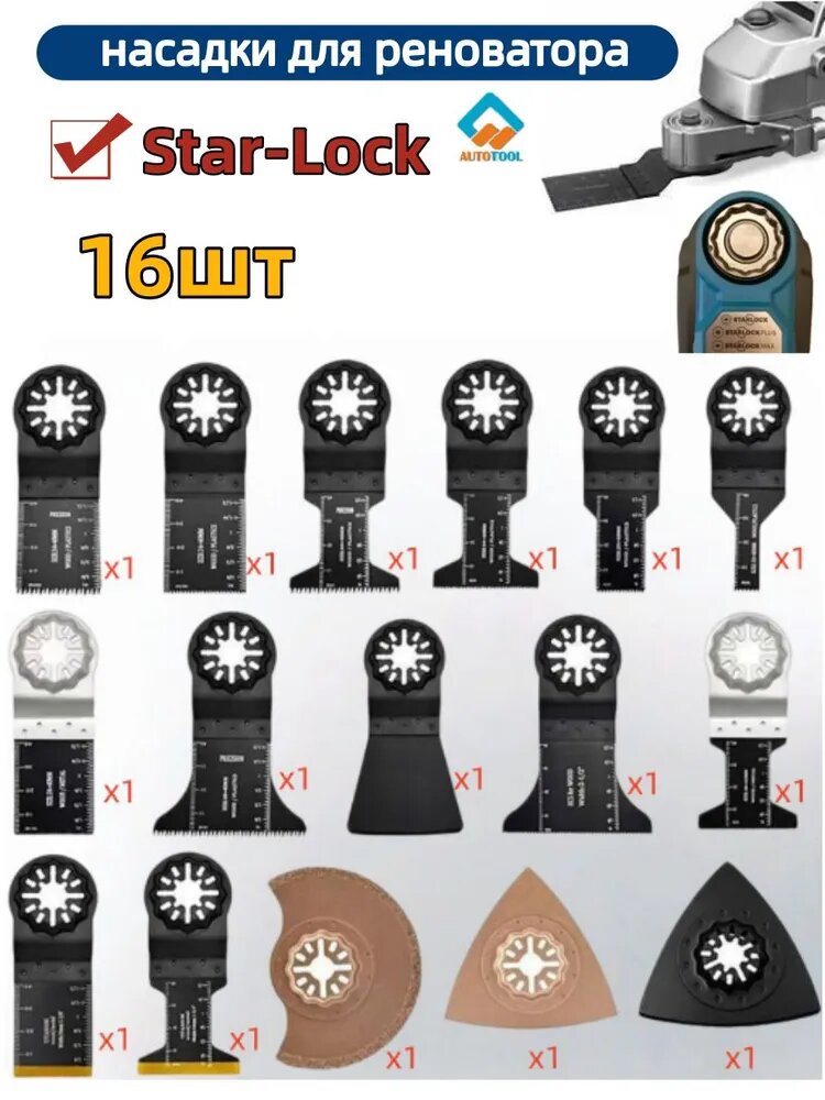 Набор насадок для реноватора, Starlock совместим с Bosch/Fein/Makita, festool инструмент,16шт
