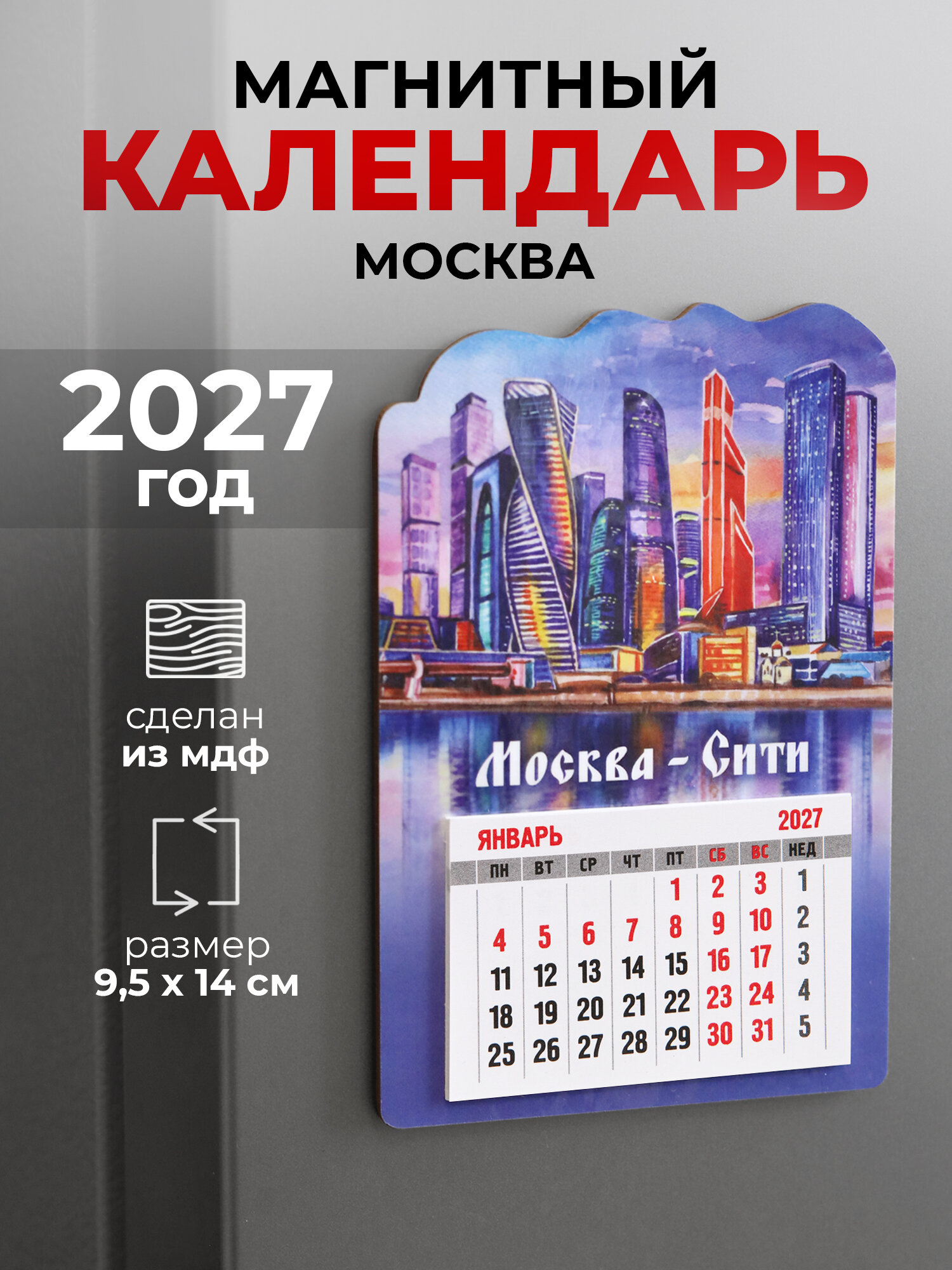 Календарь на 2027 год Москва сувенир "Москва-сити / акварель"