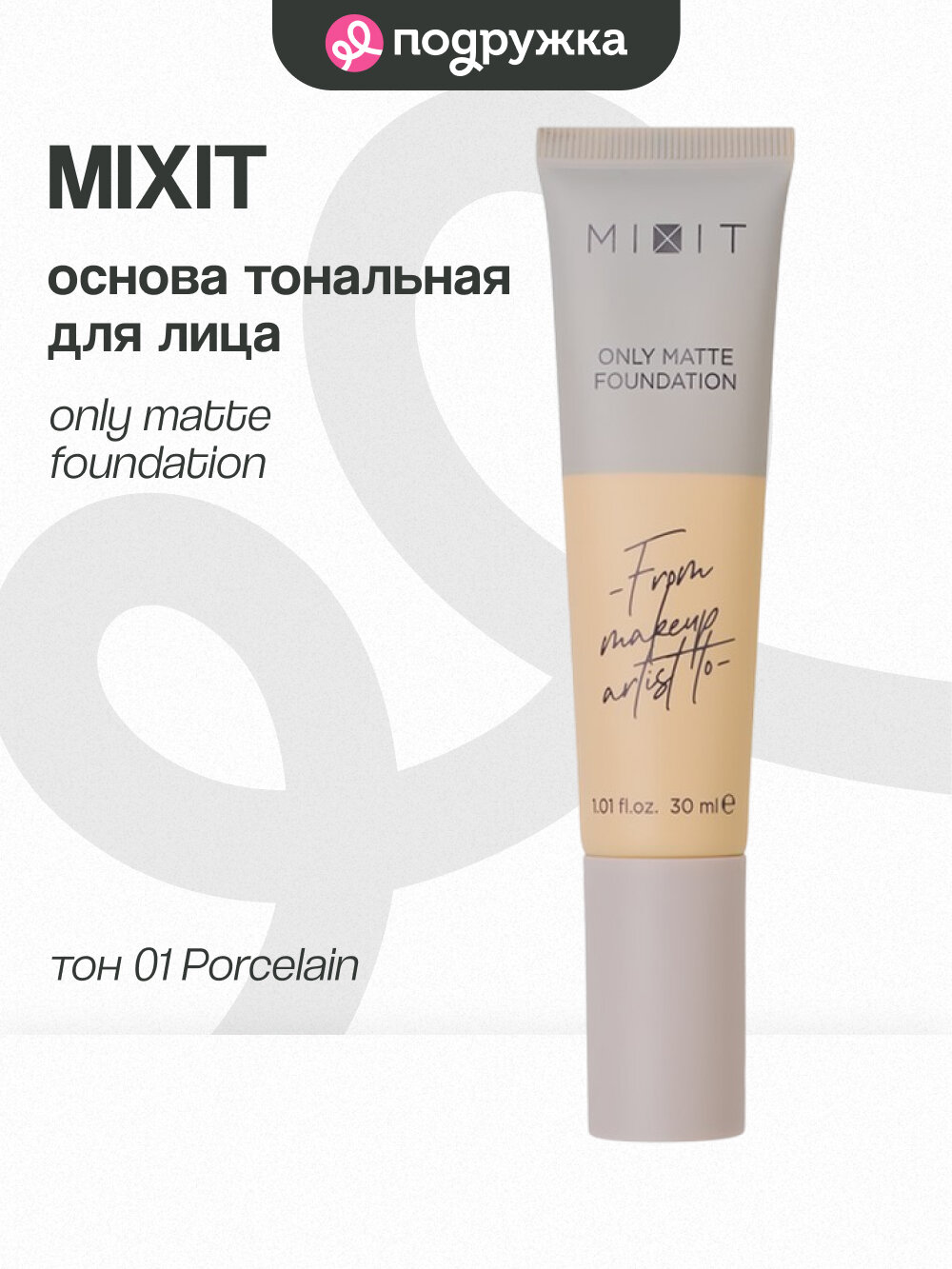 Основа тональная для лица MIXIT ONLY MATTE FOUNDATION с матовым эффектом тон 01 Porcelain