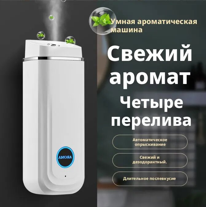 Автоматический ароматизатор воздуха, настенный, бесшумный, с 3 режимами, беспроводной, для помещений до 60 м (классический белый)