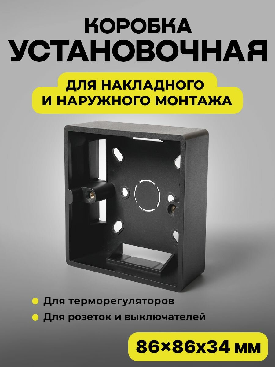 Коробка установочная монтажная для наружного монтажа розеток, терморегулятора, черный матовый