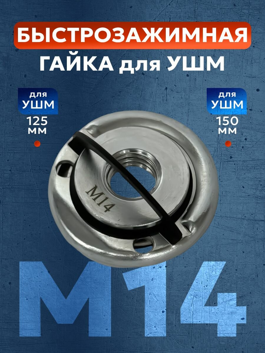 Гайка на УШМ быстрозажимная М14 / Самозажимная гайка для болгарки M14