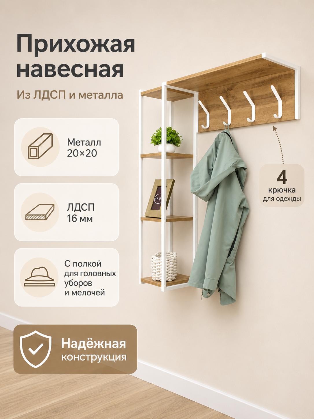 AlisMi Вешалка настенная с полками и 4 крючками, 93х109х24 см, ЛДСП и металл, дуб вотан/белый, лофт