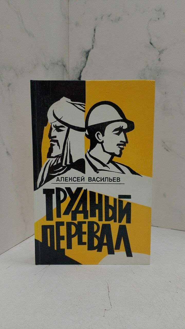 Трудный перевал — фото 1