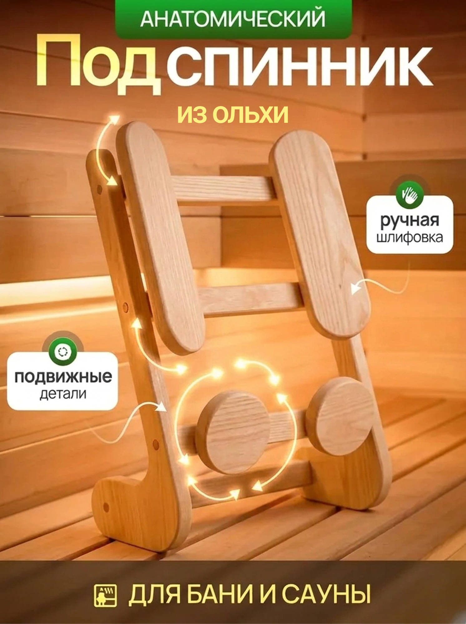 Подспинник для бани и сауны натуральное дерево R-SAUNA, ольха
