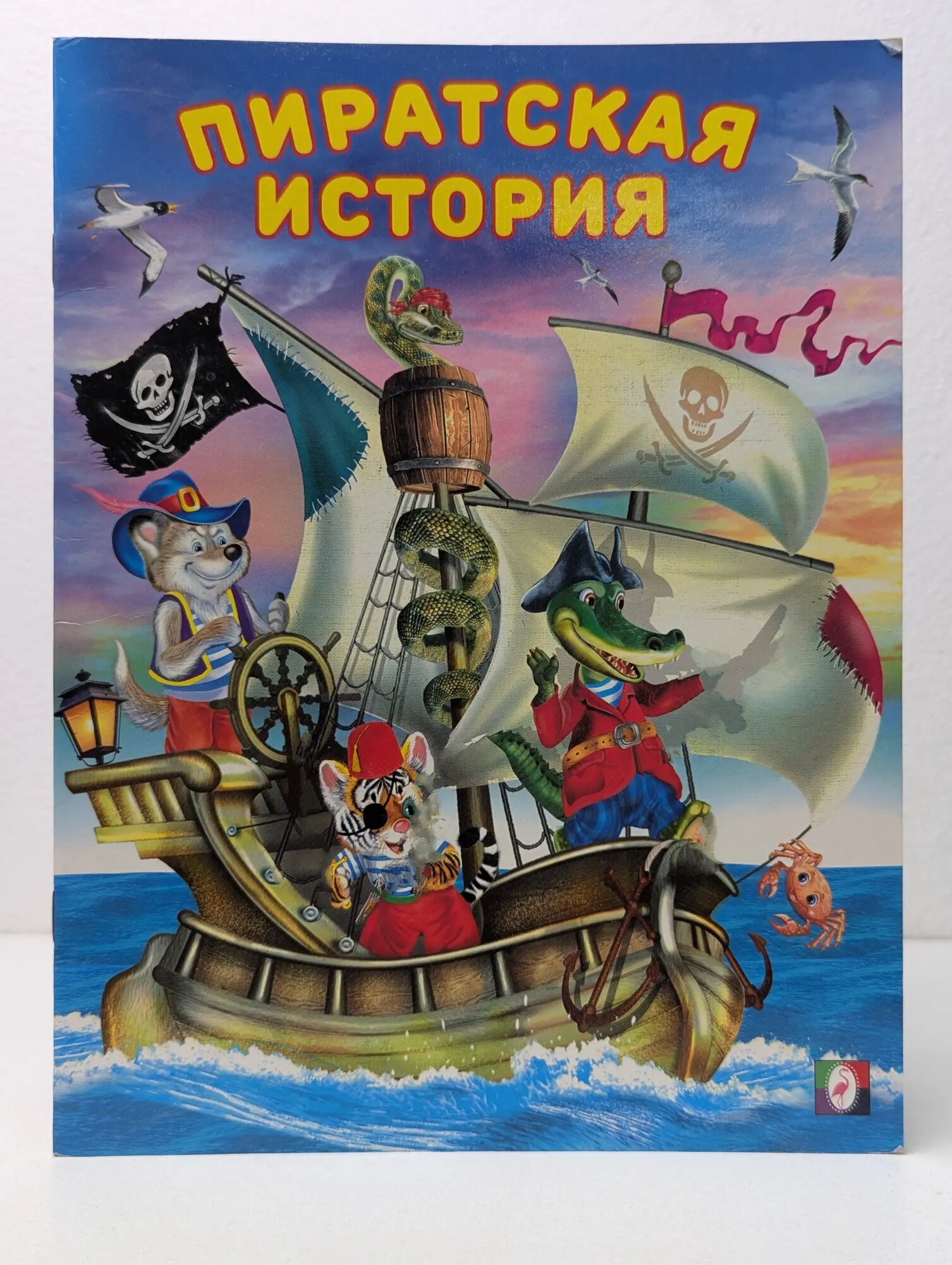 Пиратская история Гурина Ирина Валерьевна 2020