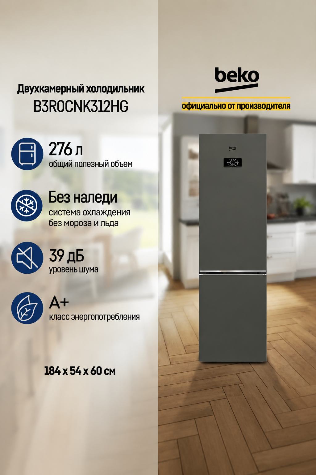 Холодильник BEKO B3R0CNK312HG, No Frost, морозильное и холодильное отделение
