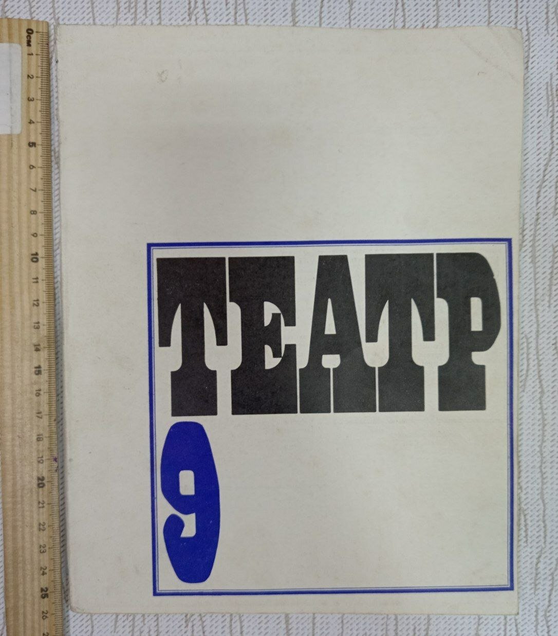 Журнал Театр № 9, сентябрь 1970