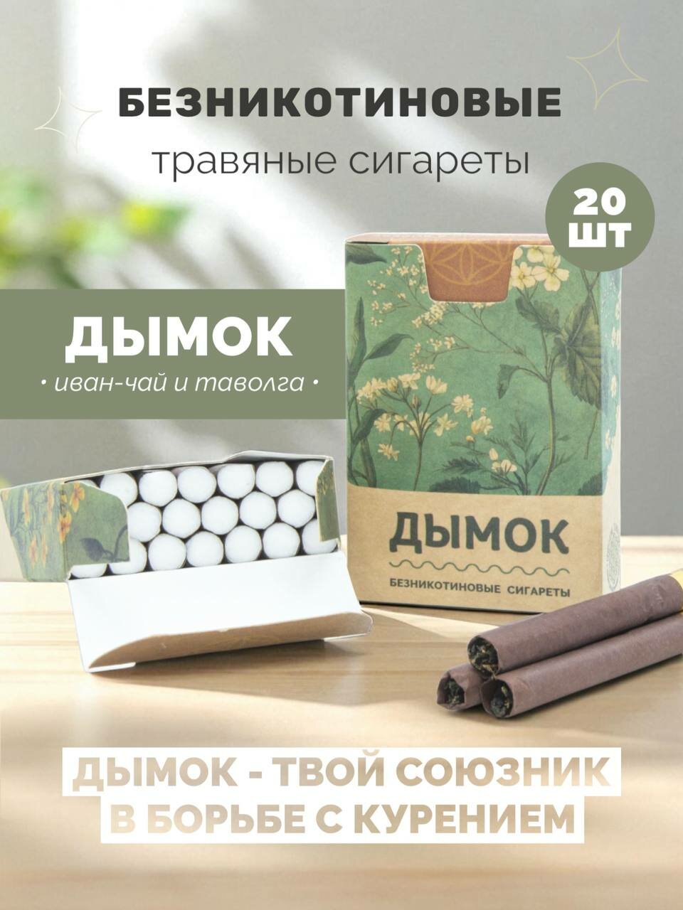 Безникотиновые травяные сигареты "Дымок - Иван-чай Таволга", без табака, 20 шт
