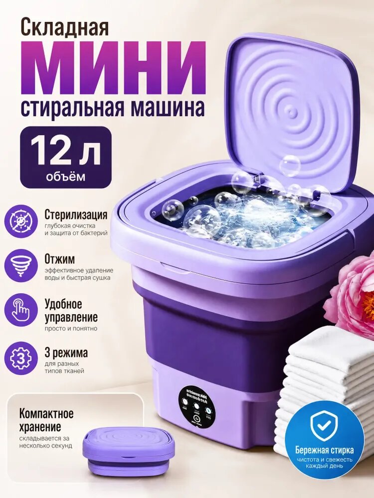 Портативная складная стиральная машина с отжимом 12 л