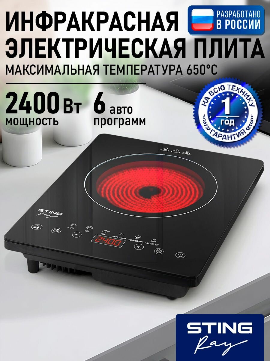 Плитка электрическая инфракрасная STINGRAY 2400Вт, черный
