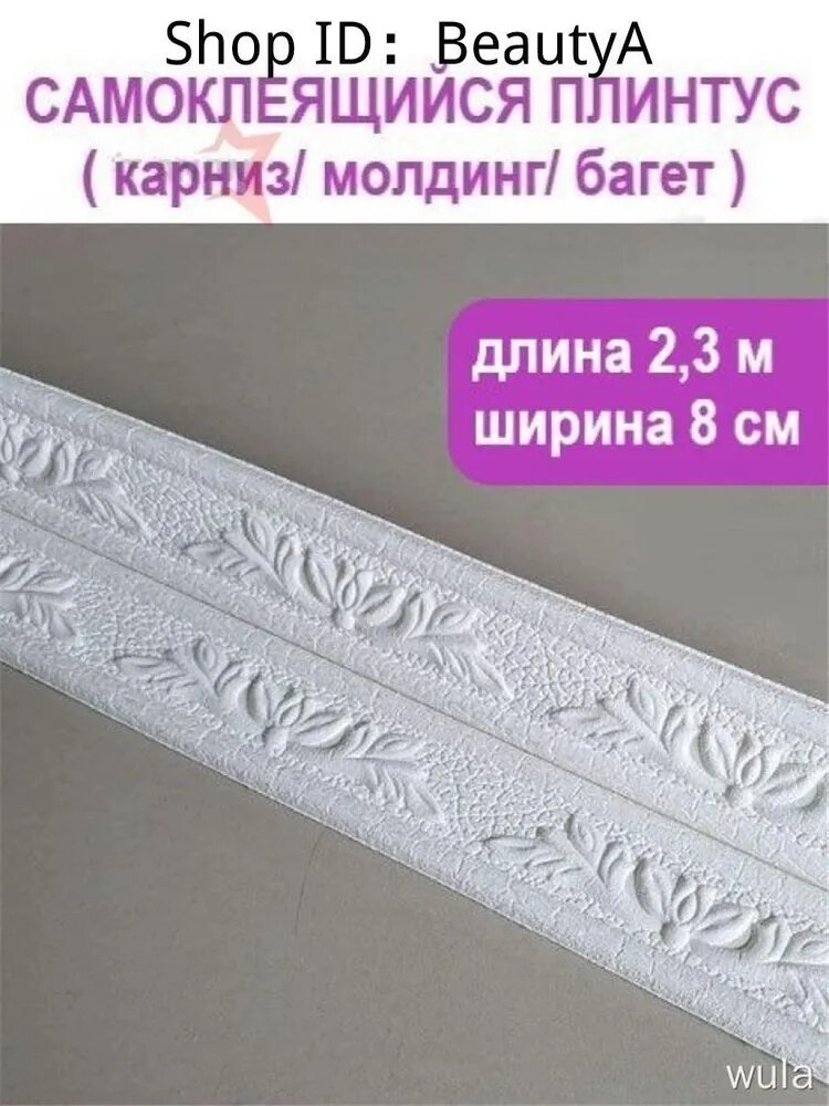 3D багет самоклеящийся 2,3 м, ширина 80 мм, для потолка и стен, легко режется, без сверления