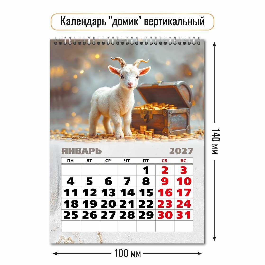 Календарь-домик вертикальный 2027 «Символ года» Год козы, на пружине 100х140мм